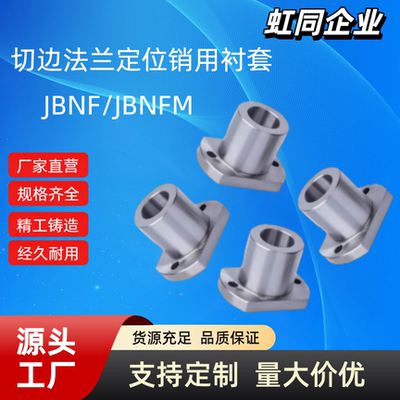 对边法兰定位销用衬套JBNF JBNFM10 12 15 18 20 22 25 26 30 35