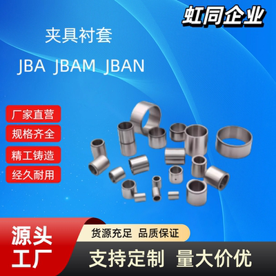 夹具用衬套JBA JBAM JBAN4 5 6 8 10 12 13 15 16 20 25 耐磨钢套