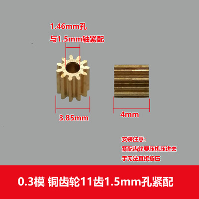 0.3模数铜齿轮11齿1.5mm孔