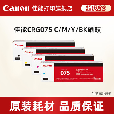 佳能打印旗舰店原装硒鼓CRG075 C/M/Y/BK（适用于MF667Cx/MF664Cdw/MF662Cdw/LBP647Cdw/LBP647Cdn/LBP646Cdw