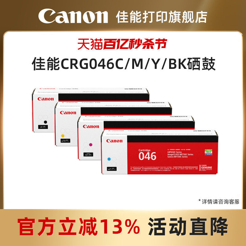 佳能打印旗舰店原装硒鼓 CRG046 C/M/Y/BK，CRG046H C/M/Y/BK适用于MF735Cx/MF732Cdw ...