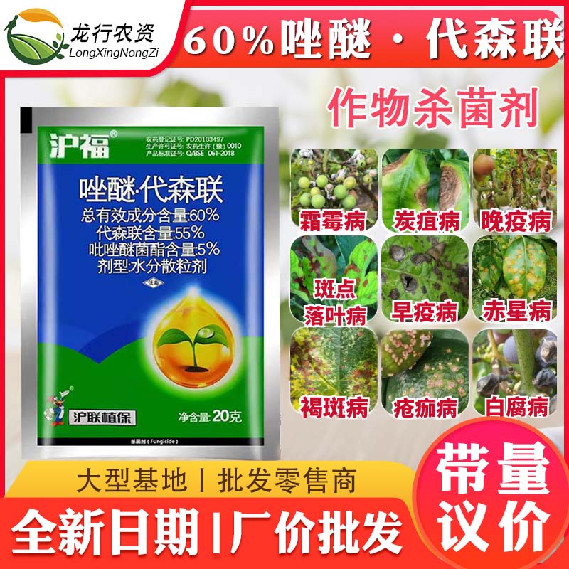 沪联沪福60%唑醚代森联苹果斑点落叶病霜霉病百泰成分农药杀菌剂