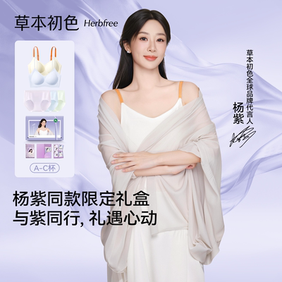 【杨紫同款礼盒】草本初色内衣女聚拢小胸桑蚕丝文胸送限定周边