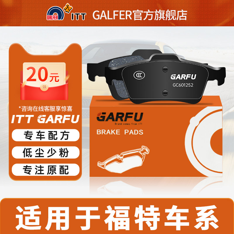 ITT GARFU后刹车片适用于福特福克斯福睿斯翼虎马自达3沃尔沃S40