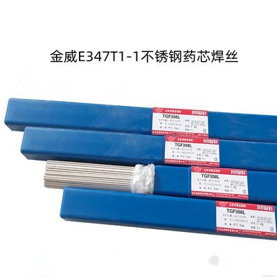 北京金威E347T1-1不锈钢药芯焊丝ER347不锈钢氩弧焊丝1.6/2.0mm