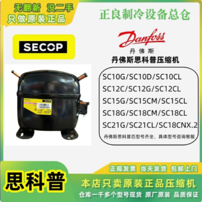 全新正品丹佛斯思科普SC10CL SC15CL SC21CL FR6CL 压缩机R404