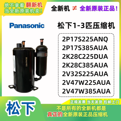 松下3匹空气能空调压缩机2V47W385AUA 2P17S225ANQ 2V32S225AUA