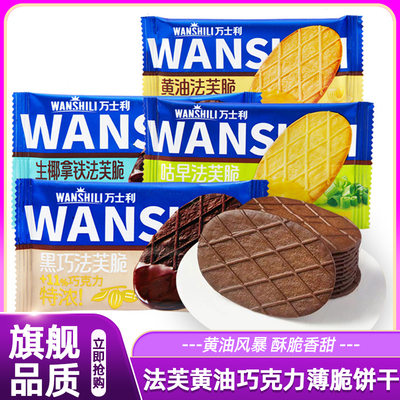 万士利法芙脆黄油巧克力薄脆小饼干华夫饼休闲零食品小吃散装称重