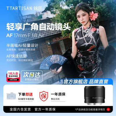 铭匠17mmF1.8自动对焦定焦镜头