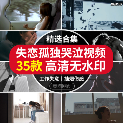 失恋孤独伤感失意职场忧郁症伤心哭泣分手思念悲伤抽烟短视频素材