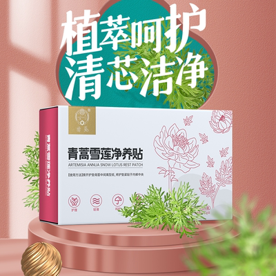 【六月粉丝专属】云昆青蒿雪莲贴护垫女私密保养护理护贴