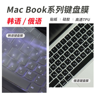 苹果MacBook笔记本韩俄语键盘膜
