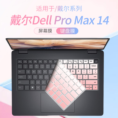 戴尔DellProMax14笔记本键盘膜