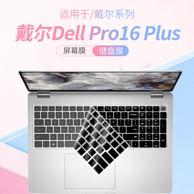 戴尔DellPro16Plus笔记本键盘膜