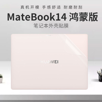 适用华为Matebook14鸿蒙版外壳膜