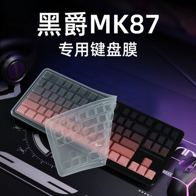 适用于黑爵MK87专用台式机键盘膜