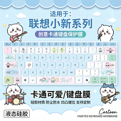 适用于联想小新笔记本键盘保护膜