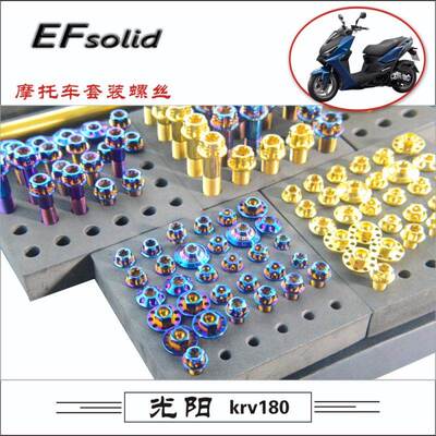 TAIMEILI 钛合金螺丝光阳KRV180摩托车改装修补螺丝