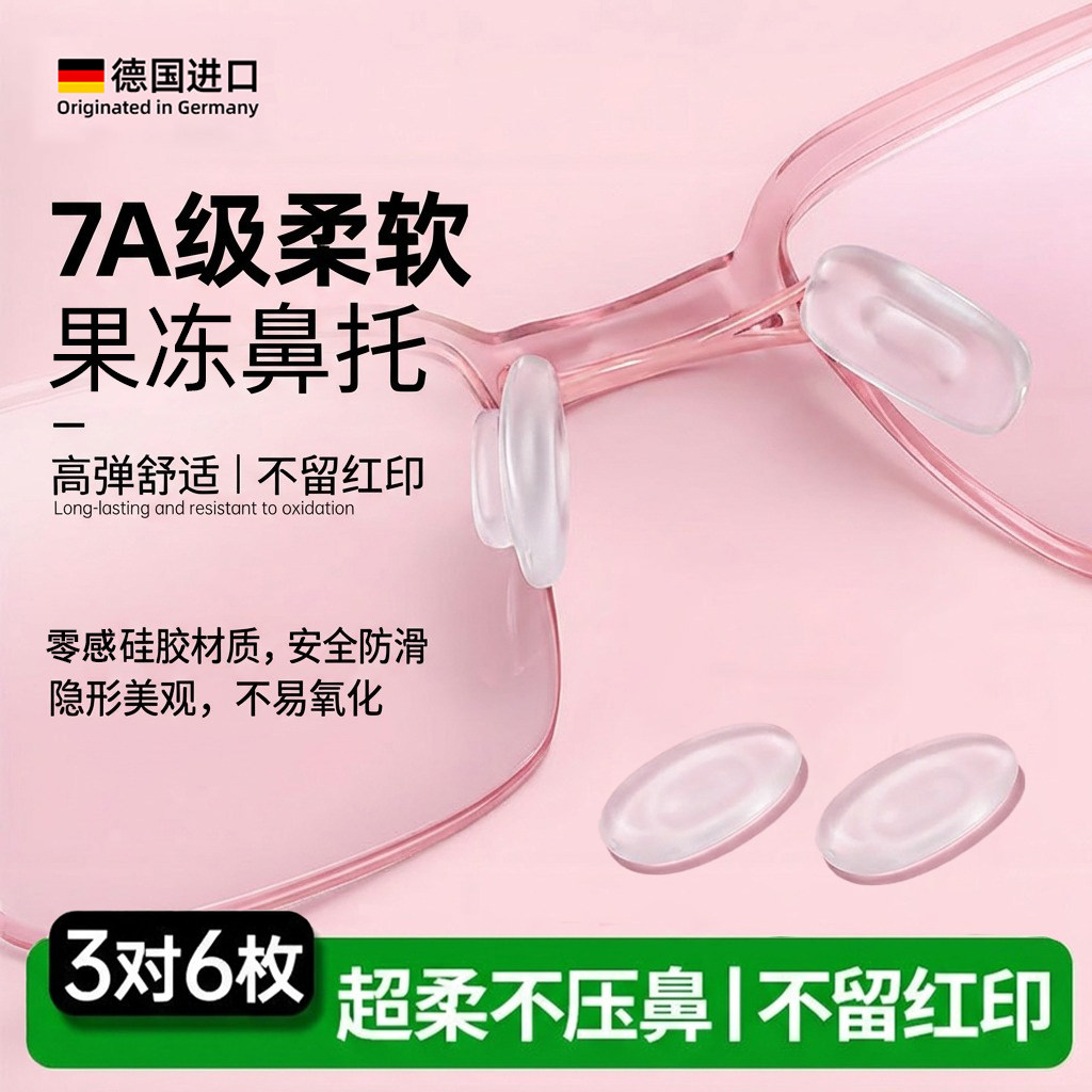 德国果冻眼镜鼻托硅胶超软防滑防压痕防脱落儿童眼睛鼻子配件鼻垫