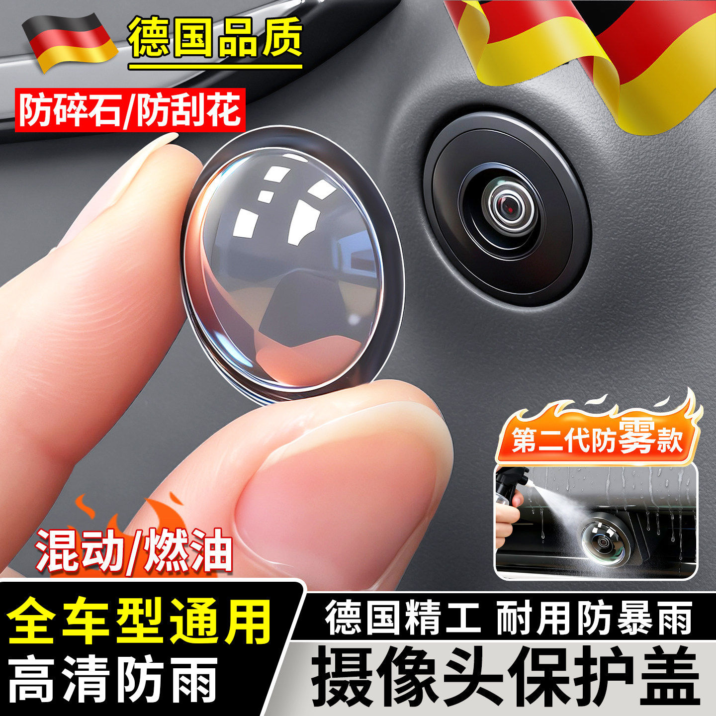 德国汽车摄像头保护罩防水防雾车用360°前后倒车影像高清保护盖