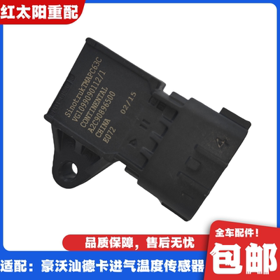 适配重汽豪沃T5GTXT7H进气温度传感器汕德卡C7HG7进气压力感应塞
