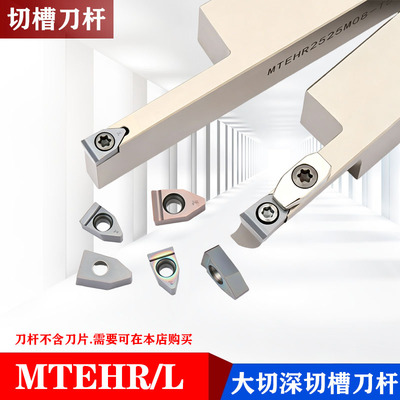 MTEHR大切深切槽刀杆 切宽端面槽刀刀杆加长加深弹簧钢压板式抗震