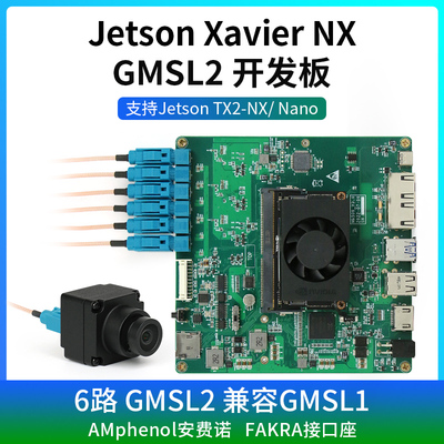 JetsonXavierNXGMSL2开发板