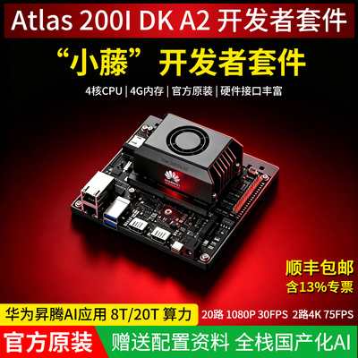 华为 Atlas 200i dk a2开发板昇腾310开发套件适用鸿蒙AI边缘计算