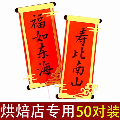 新货福如东海寿比南山蛋糕装饰插牌插件祝寿老人生日对联装饰插签