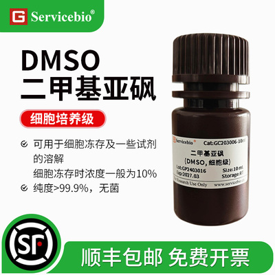 赛维尔 二甲基亚砜 DMSO 细胞级 纯度 99.9% 无菌细胞冻存液10ml