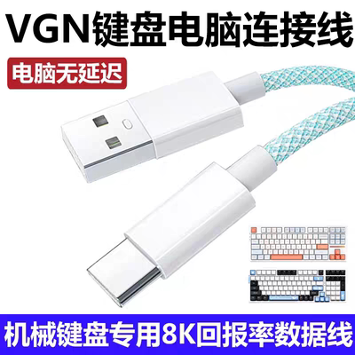 适用VGN S99 V98proV2 V87pro客制化机械键盘TYPE-C充电线连接电脑USB数据线无线键盘变有线传输数据线电源线