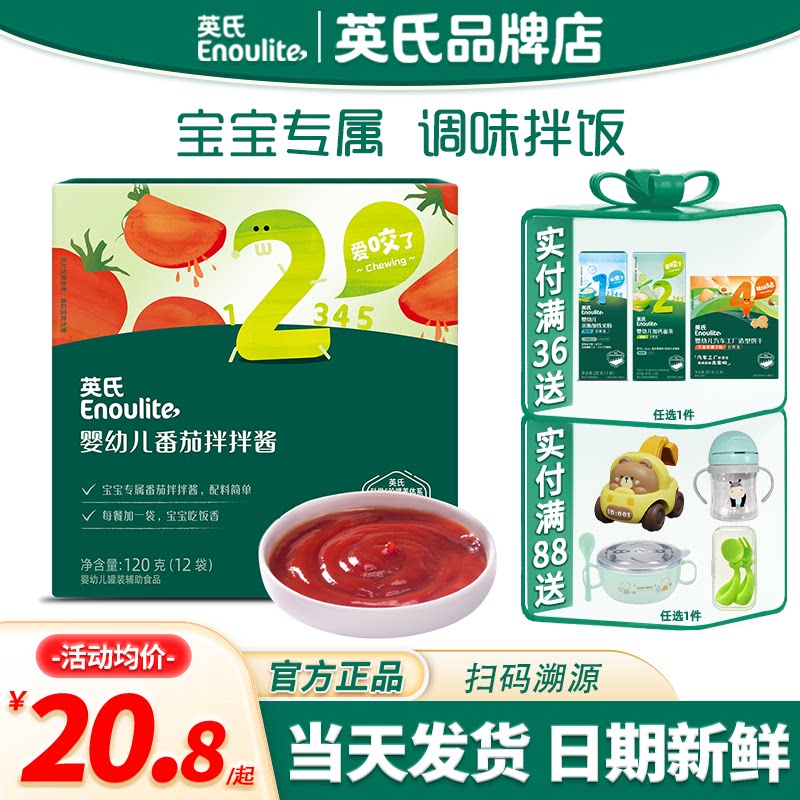 英氏宝宝番茄酱无添加色素婴儿专用英式番茄酱小包旗舰儿童辅食料