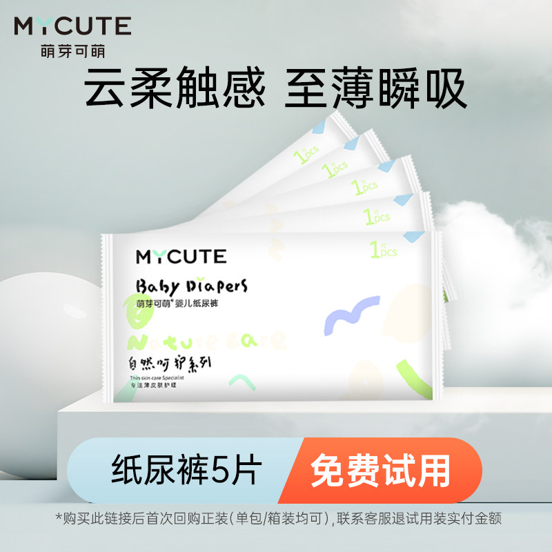 萌芽可萌纸尿裤试用装5片装新生婴儿nbsml码纸尿片男女宝宝尿不湿