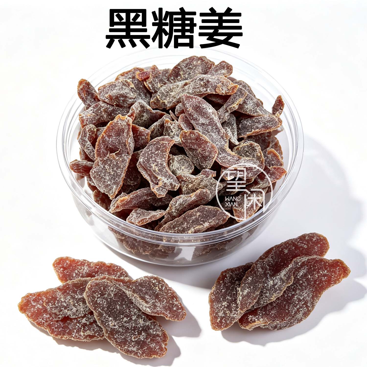 望闲黑糖姜片即食零食软糯新兴凉果蜜饯果干