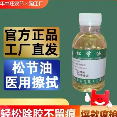 松节油去消除皮肤医用膏药残留胶印关节舒筋活络无味清洗剂油彩