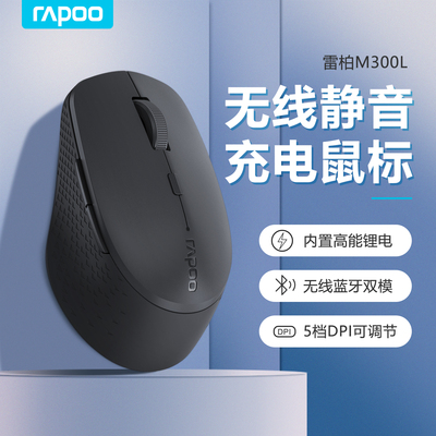 雷柏M300L蓝牙可充电静音无线鼠标通用办公电脑笔记本人体工学