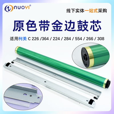 适用柯美C226224感光鼓芯刮板