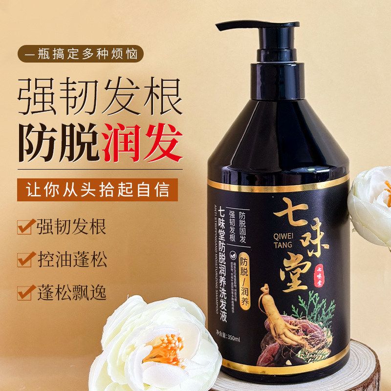 七味堂防脱洗发水洗发露草本植物改善白发脱发去屑柔顺