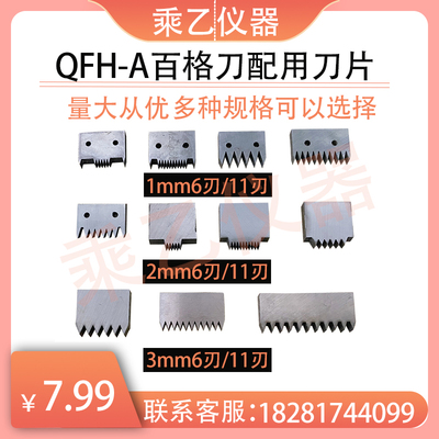 QFH-A百格刀刀片漆膜附着力测试仪油漆涂层漆面检测仪刀片1-3mm