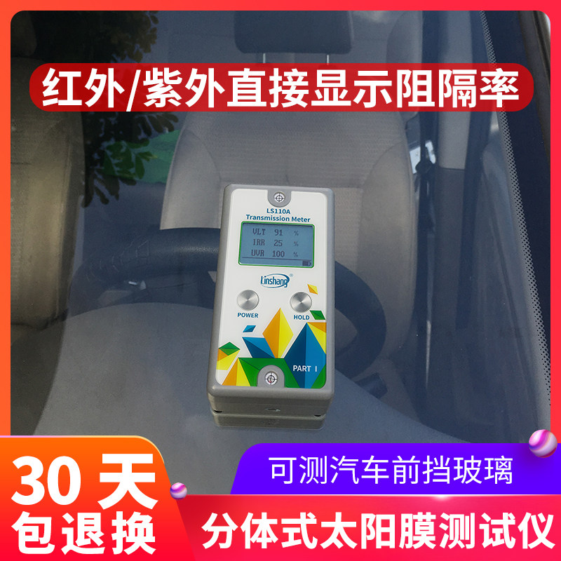 LS110A/H分体式透光率仪透过率计汽车玻璃太阳隔热膜测试