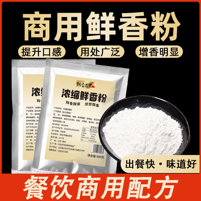 商用鲜香粉调味料烧烤卤肉增香粉高汤浓缩鲜香粉大包装高复购批发