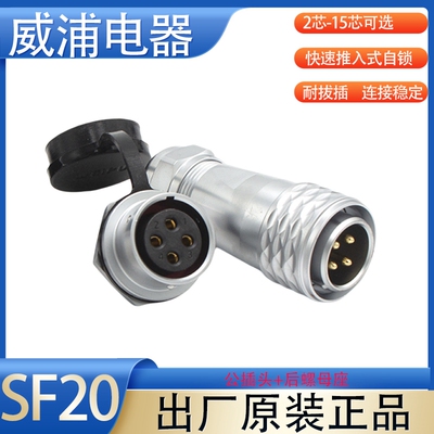 WEIP威浦防水插头插座SF20六角座