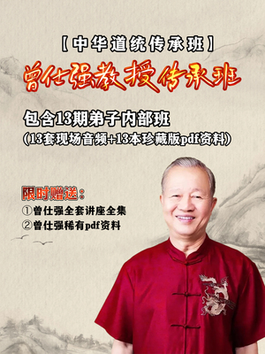 曾仕强弟子内部传承班共13期系统课程音频