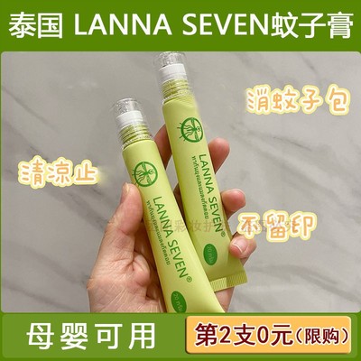 泰国纳兰lannaseven蚊子膏防蚊虫叮咬驱蚊清凉婴儿宝宝儿童止痒膏