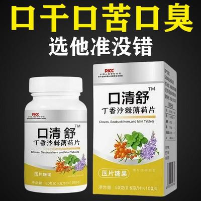 口清舒清口片口腔异味口臭神器肝火旺舌苔腻厚便秘丁香沙棘薄荷片