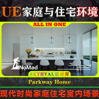 UE5虚幻5环境 Parkway Home 现代风时尚家庭住宅别墅卧室室内场景