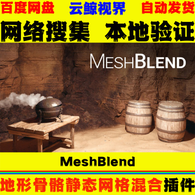 UE5.3～5.8虚幻5插件 MeshBlend 地形骨骼静态网格体可控混合工具