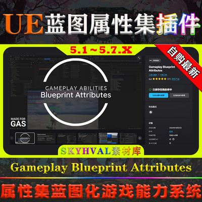 UE5.1.1～5.7.X虚幻插件 Gameplay Blueprint Attributes V1.1.1
