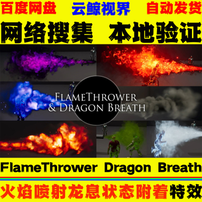 UE5.2+ FlameThrower and Dragon Breath VFX 火焰喷射器龙息特效