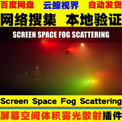 屏幕空间体积雾光散射后处理工具